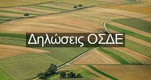 Ξεκινούν την Πέμπτη 14 Απριλίου οι δηλώσεις ΟΣΔΕ μέσω του gov.gr - Agro Tec