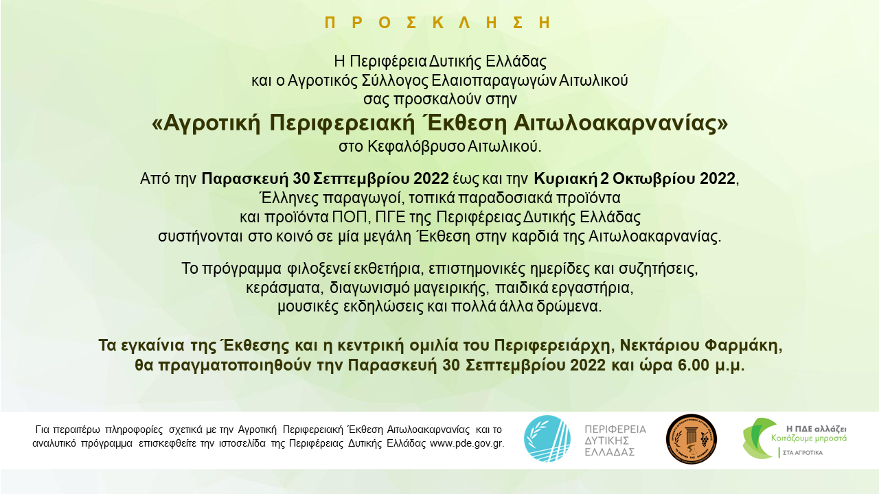 Αγροτική Περιφερειακή Έκθεση Αιτωλοακαρνανίας - Agro Tec