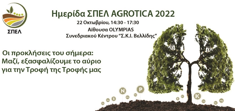 Μαζί, εξασφαλίζουμε το αύριο για την Τροφή της Τροφής μας. Ημερίδα ΣΠΕΛ ...