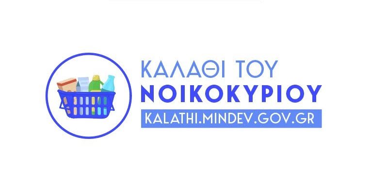 Από την Τετάρτη 2 Νοεμβρίου τίθεται σε ισχύ το «καλάθι του νοικοκυριού ...