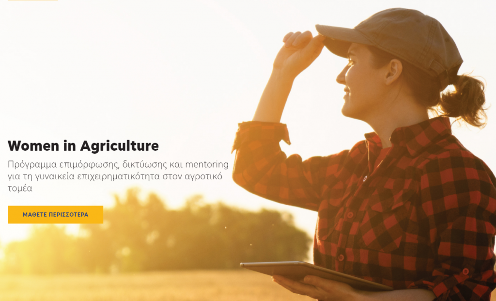 Women in Agriculture. Πρόγραμμα επιμόρφωσης γυναικών από την Τράπεζα ...
