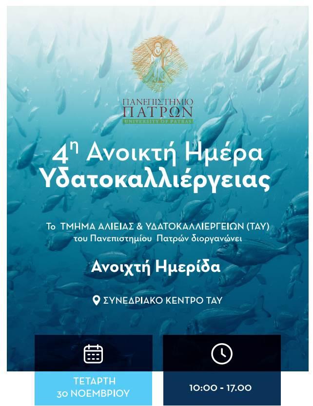 Ημέρα Υδατοκαλλιέργειας στο Πανεπιστήμιο Πατρών - Agro Tec