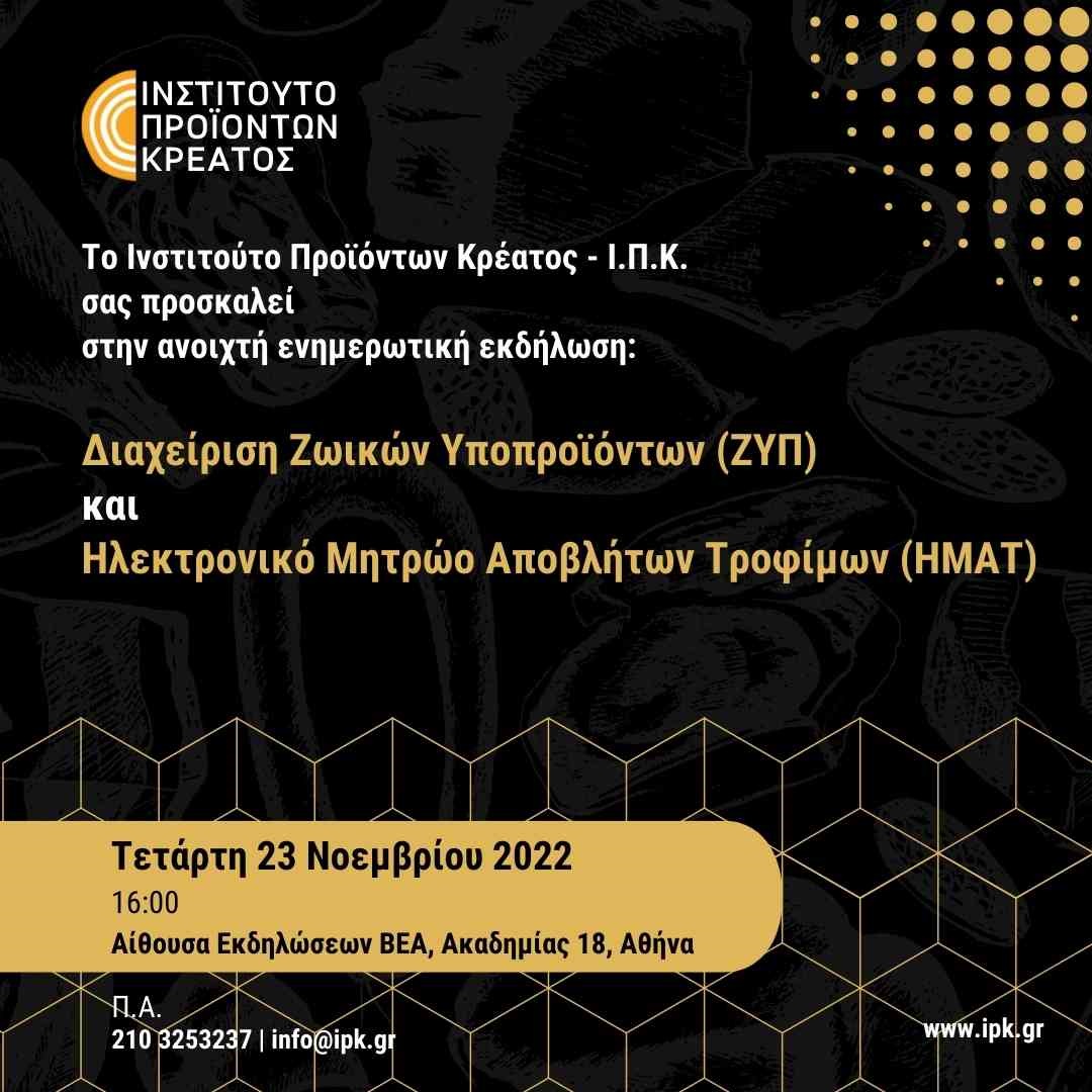 Διαχείριση Ζωικών Υποπροϊόντων και Ηλεκτρονικού Μητρώου Αποβλήτων από ...