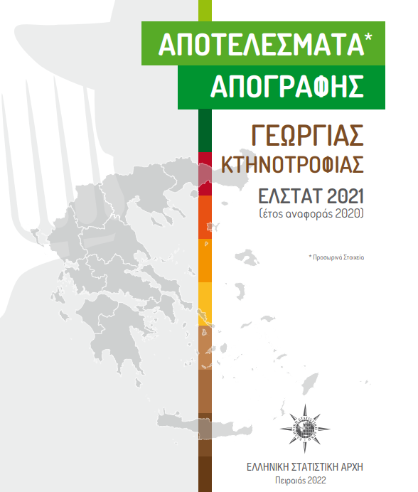 Σήμα κινδύνου για Γεωργία και Κτηνοτροφία | Τι έδειξαν τα στοιχεία της ...