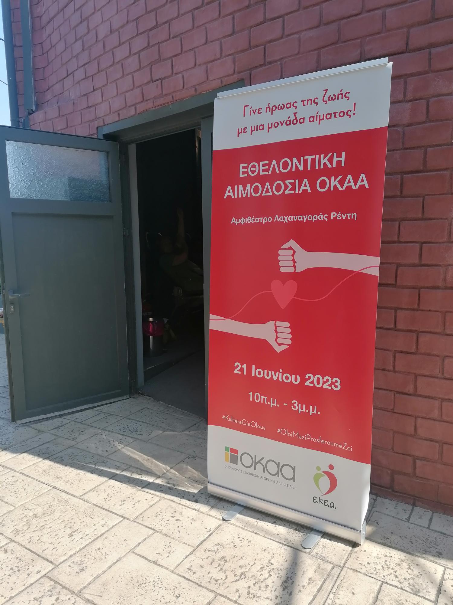 7η Εθελοντική Αιμοδοσία στον Οργανισμό Κεντρικών Αγορών και Αλιείας ΑΕ ...