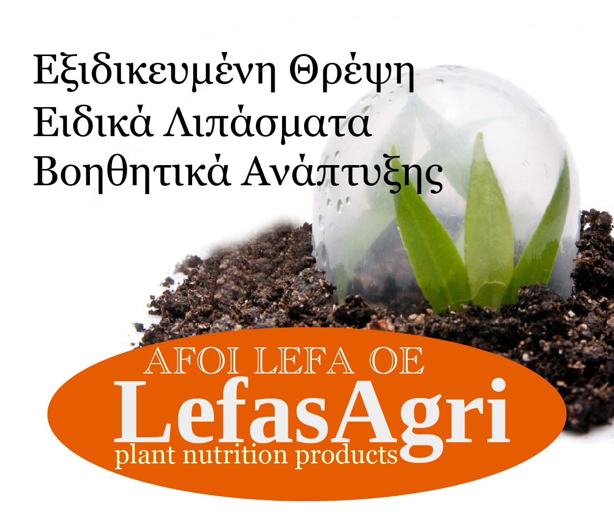 Η Εταιρεία | Agro Tec