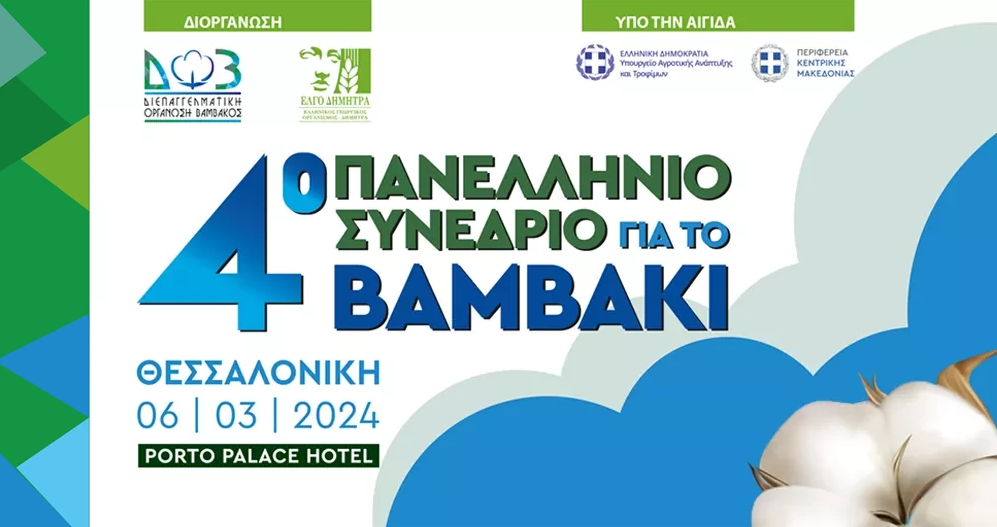 Ξεκινά στις 6 Μαρτίου το 4ο πανελλήνιο συνέδριο για το βαμβάκι - Agro Tec