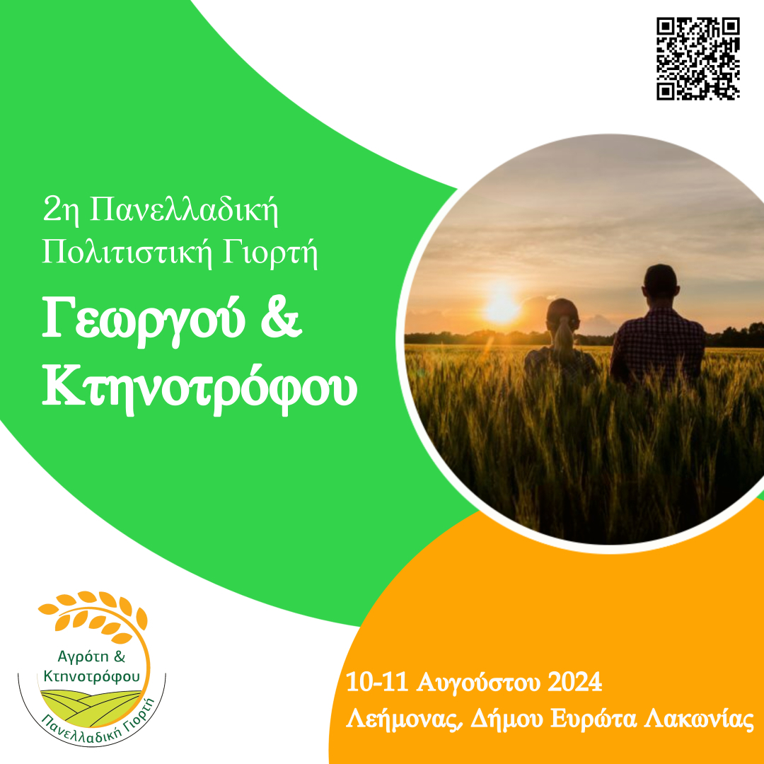 10 & 11 Αυγούστου η 2η Γιορτή Γεωργού & Κτηνοτρόφου Λεήμονα Λακωνίας ...