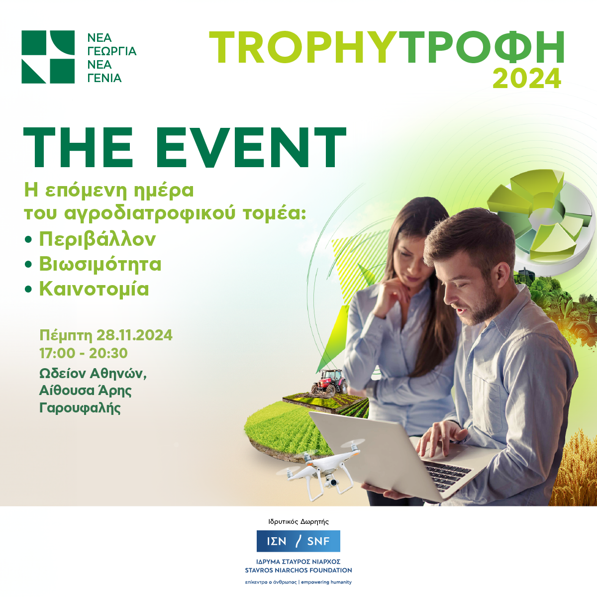 TrophyΤροφή 2024 - Η εμβληματική εκδήλωση από τη «Νέα Γεωργία Νέα Γενιά ...