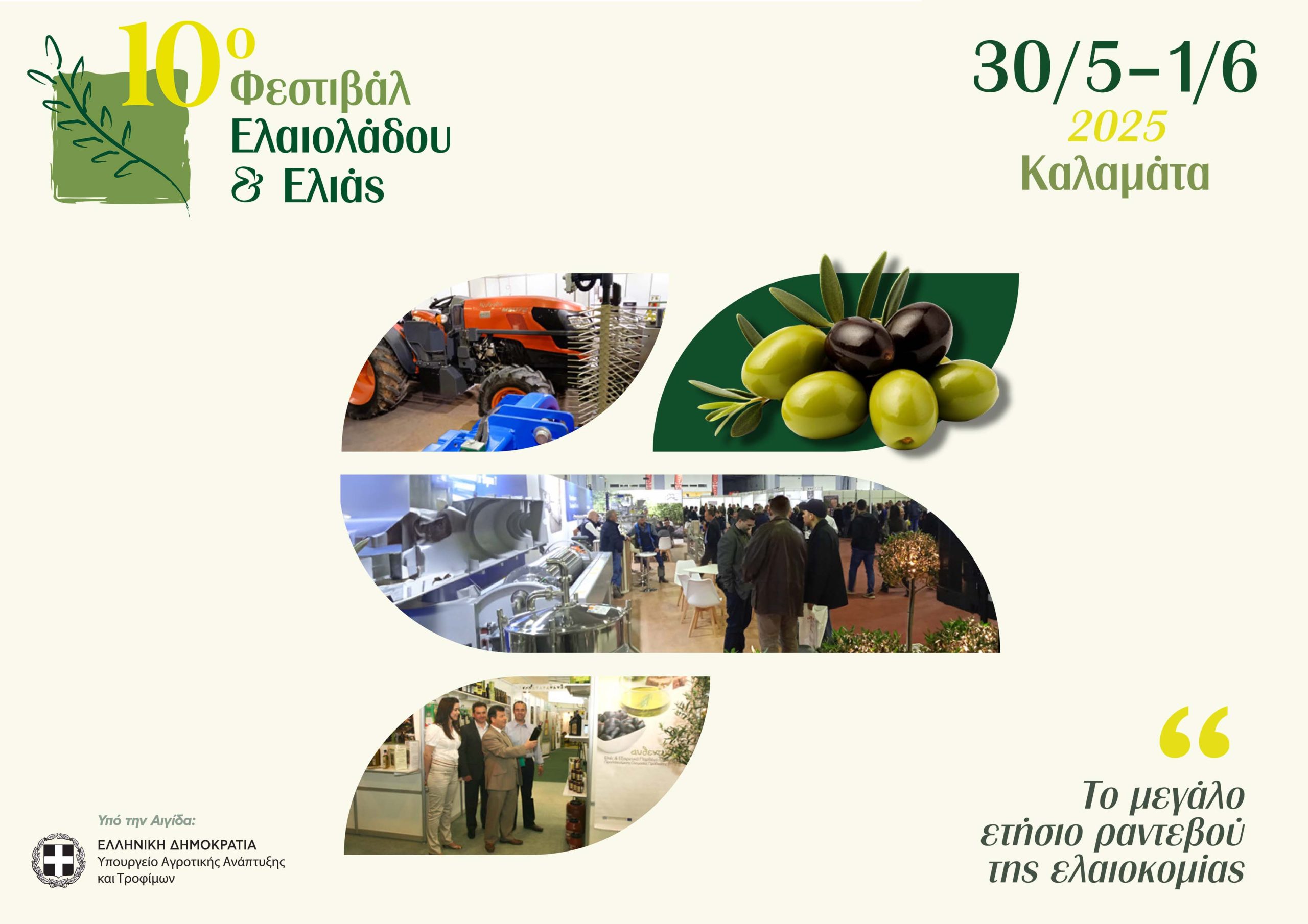 Στην Καλαμάτα το 10ο Φεστιβάλ Ελαιολάδου & Ελιάς - Agro Tec