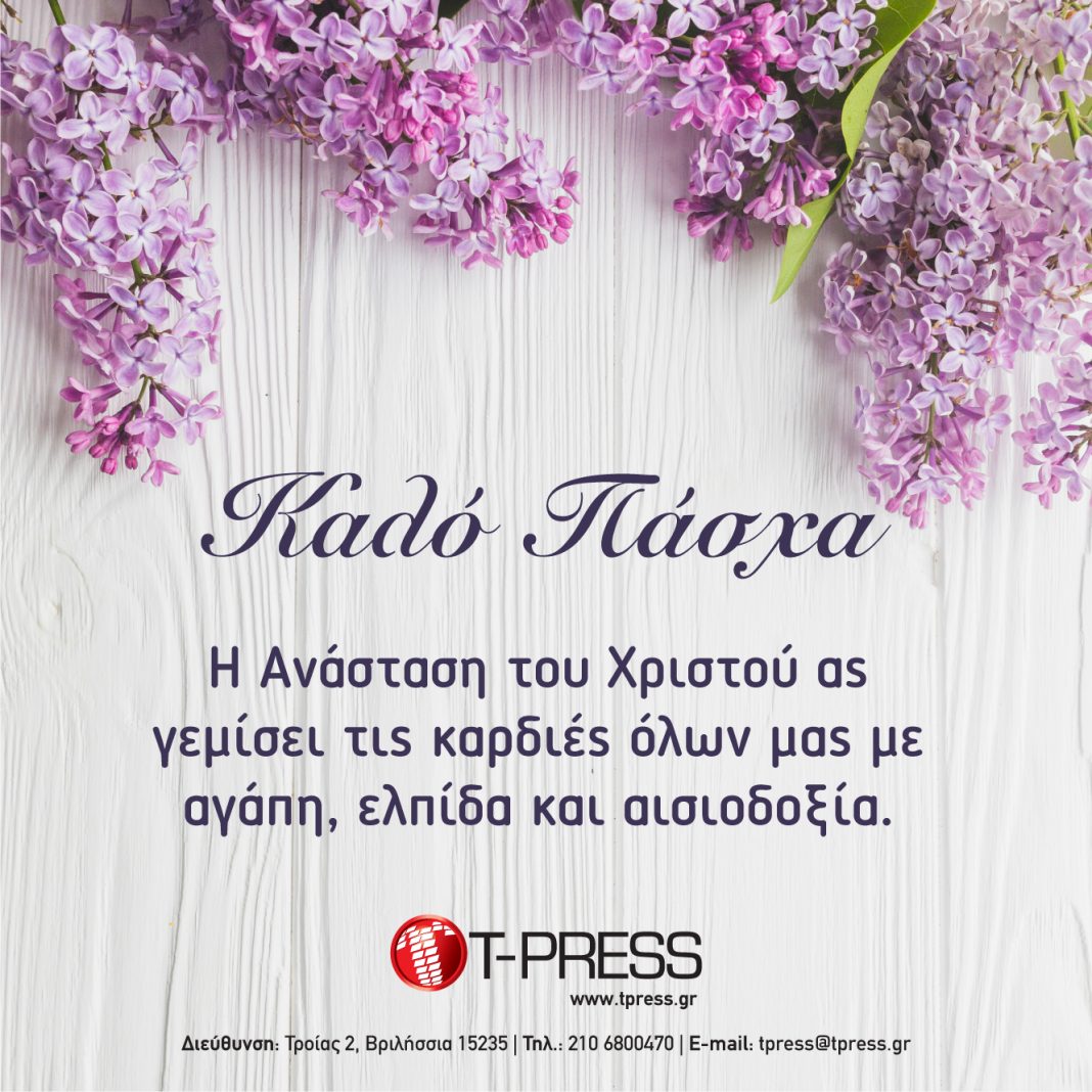 Η «Τεχνοεκδοτική / T-Press» και το περιοδικό «Agro.tec» σας εύχονται ...