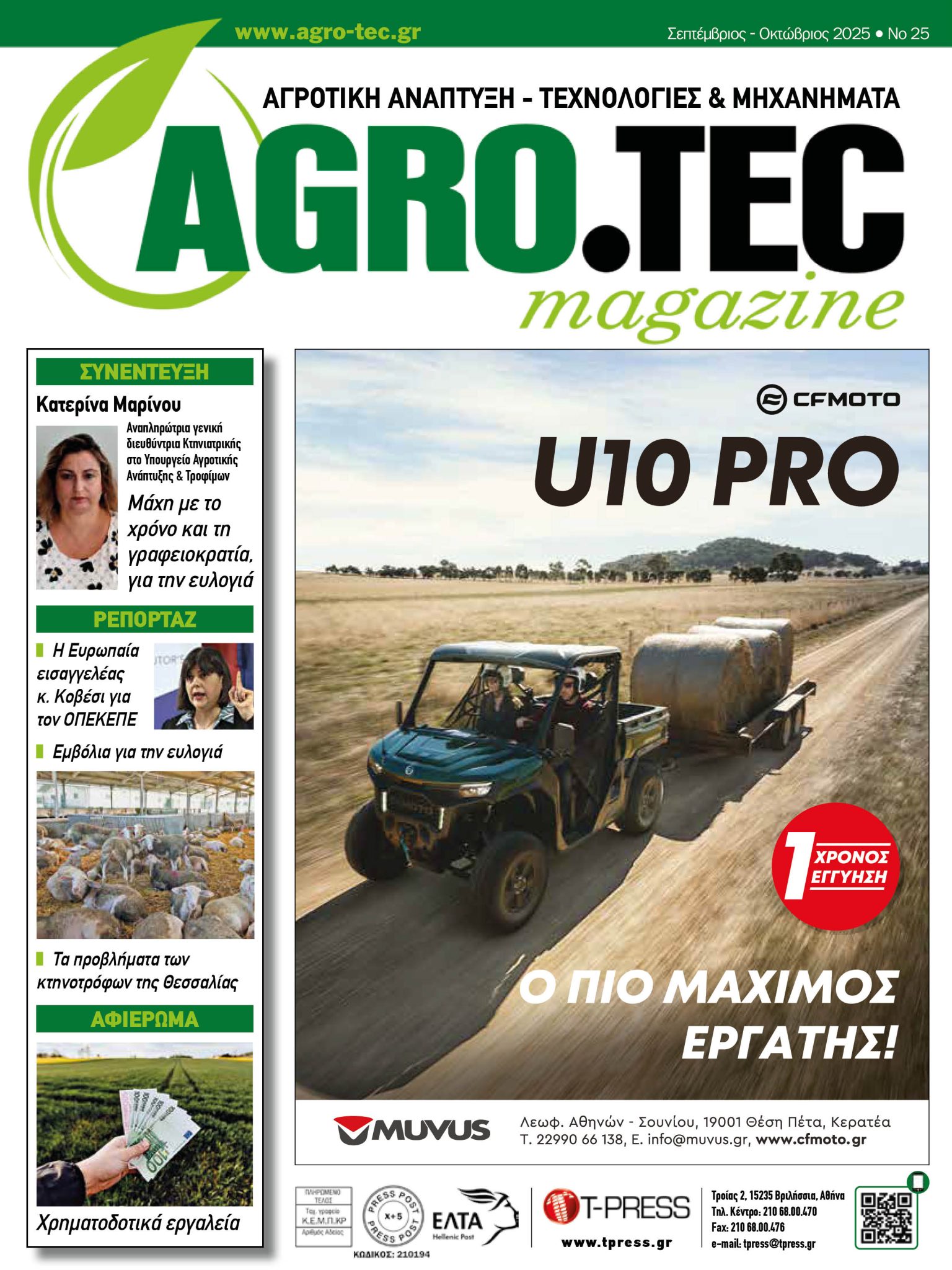 ανακύκλωση αγροτικών πλαστικών – Agro Tec